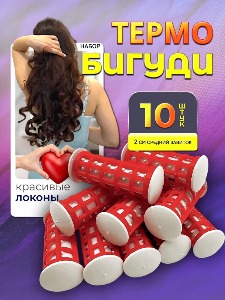 Бигуди для волос локонов термобигуди 10 шт