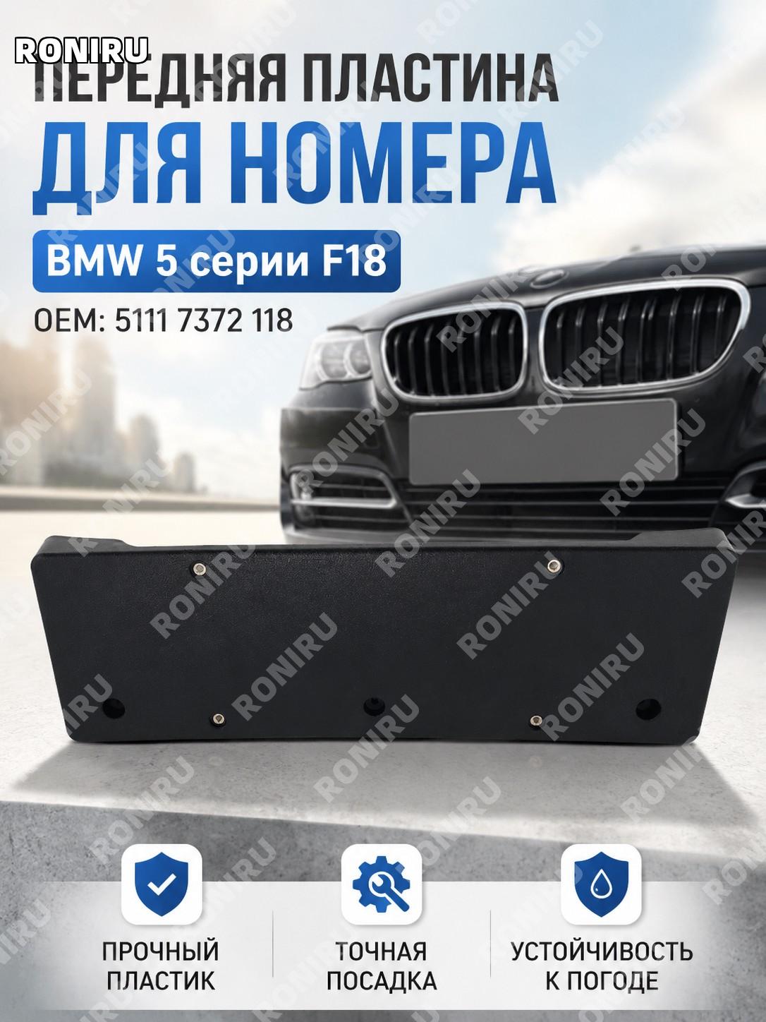 Рамка держатель госномера для BMW 5 F18 535Li, передняя площадка 51117372118, автомобильная рамка номерного знака