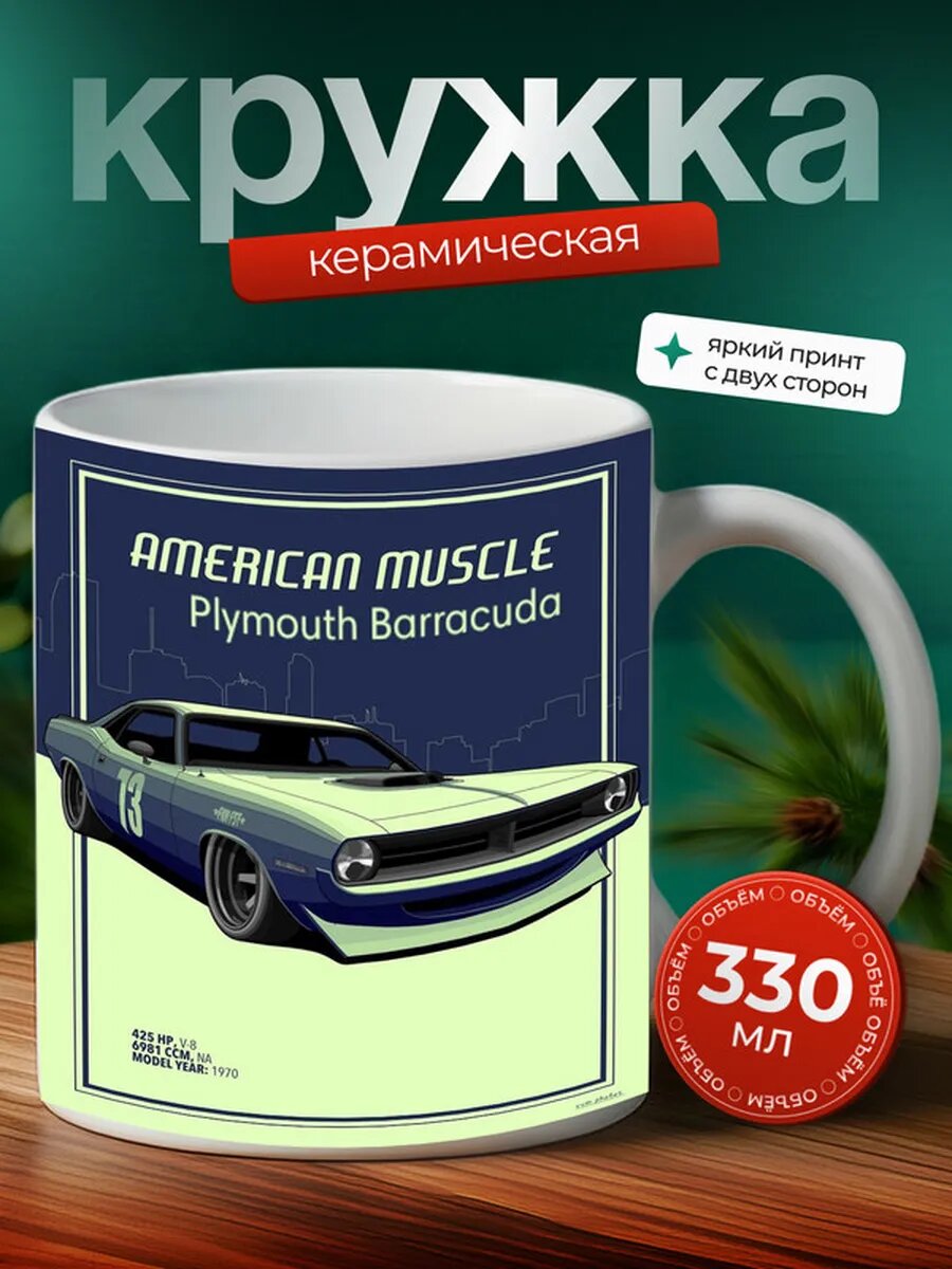 Кружка Плимут Барракуда Plymouth Barracuda 19,