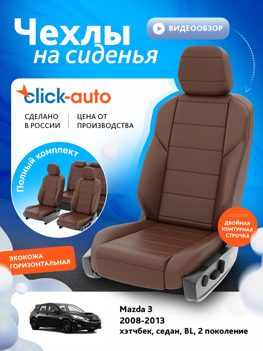 Чехлы Мазда 3 (Mazda 3) 2008-2013 2 BL хэтчбек, седан Экокожа Темно-Коричневый CA1210CF2S482 Click Auto