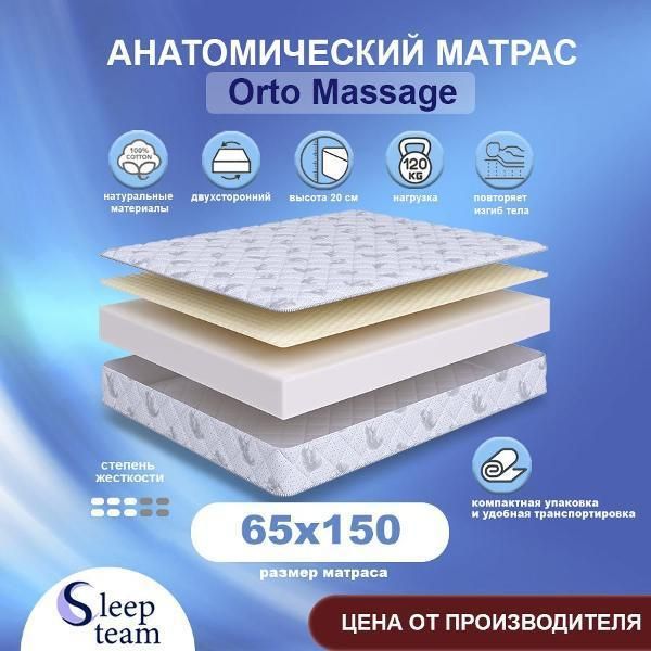 Матрас SleepTeam детский Orto Massage 65х150, высота 20 см, беспружинный с массажным эффектом, односпальный
