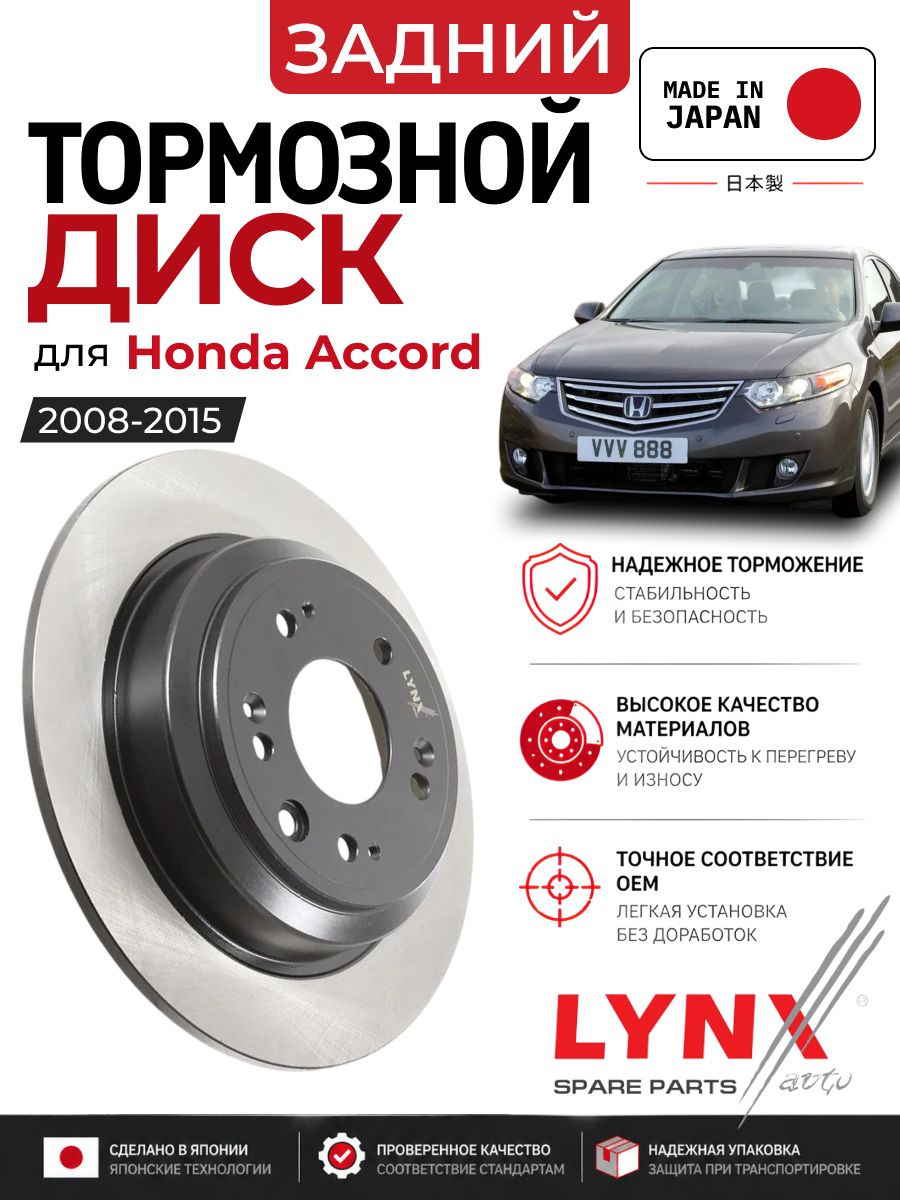 Диск тормозной задний для Honda Accord VIII 2008-2015, 280мм, невентилируемый, LYNXauto BN-1493