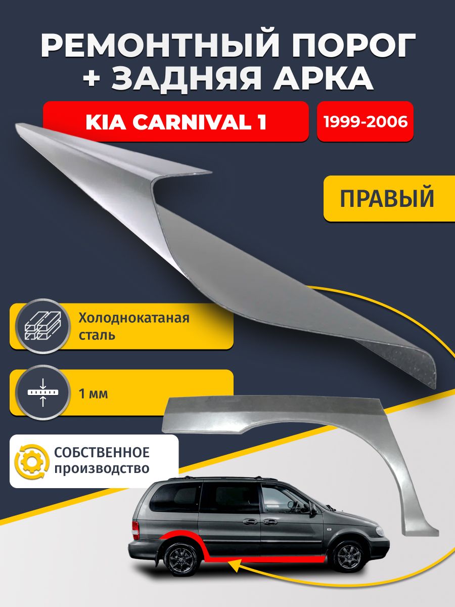 Правая ремонтная задняя арка (0,8 мм) и правый ремонтный стандартный порог (1 мм) на Kia Carnival 1 1999-2006 (Киа Карнивал 1). Материал холоднокатаная сталь.