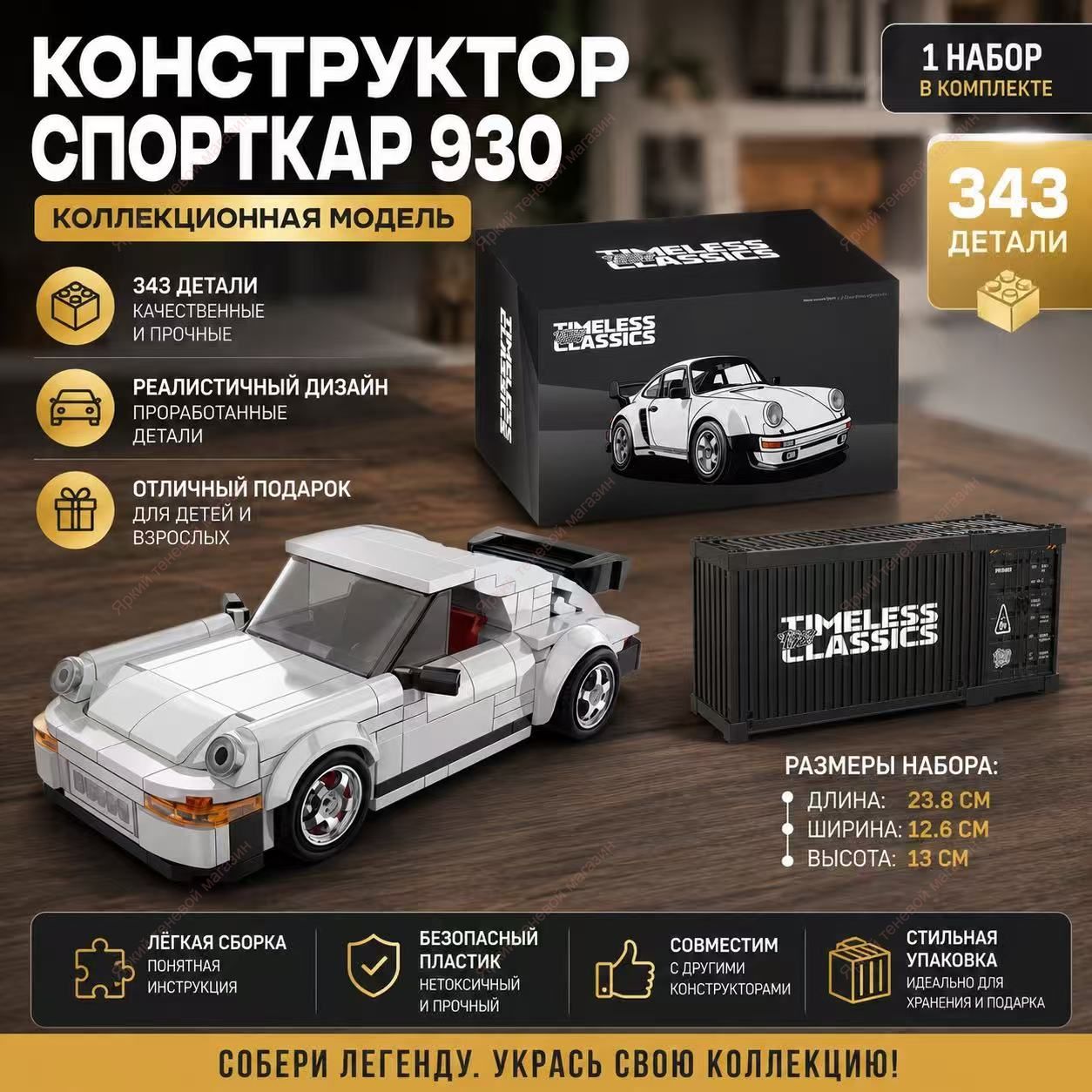 Konstruktor, 343 elementlar, Prefabrik model