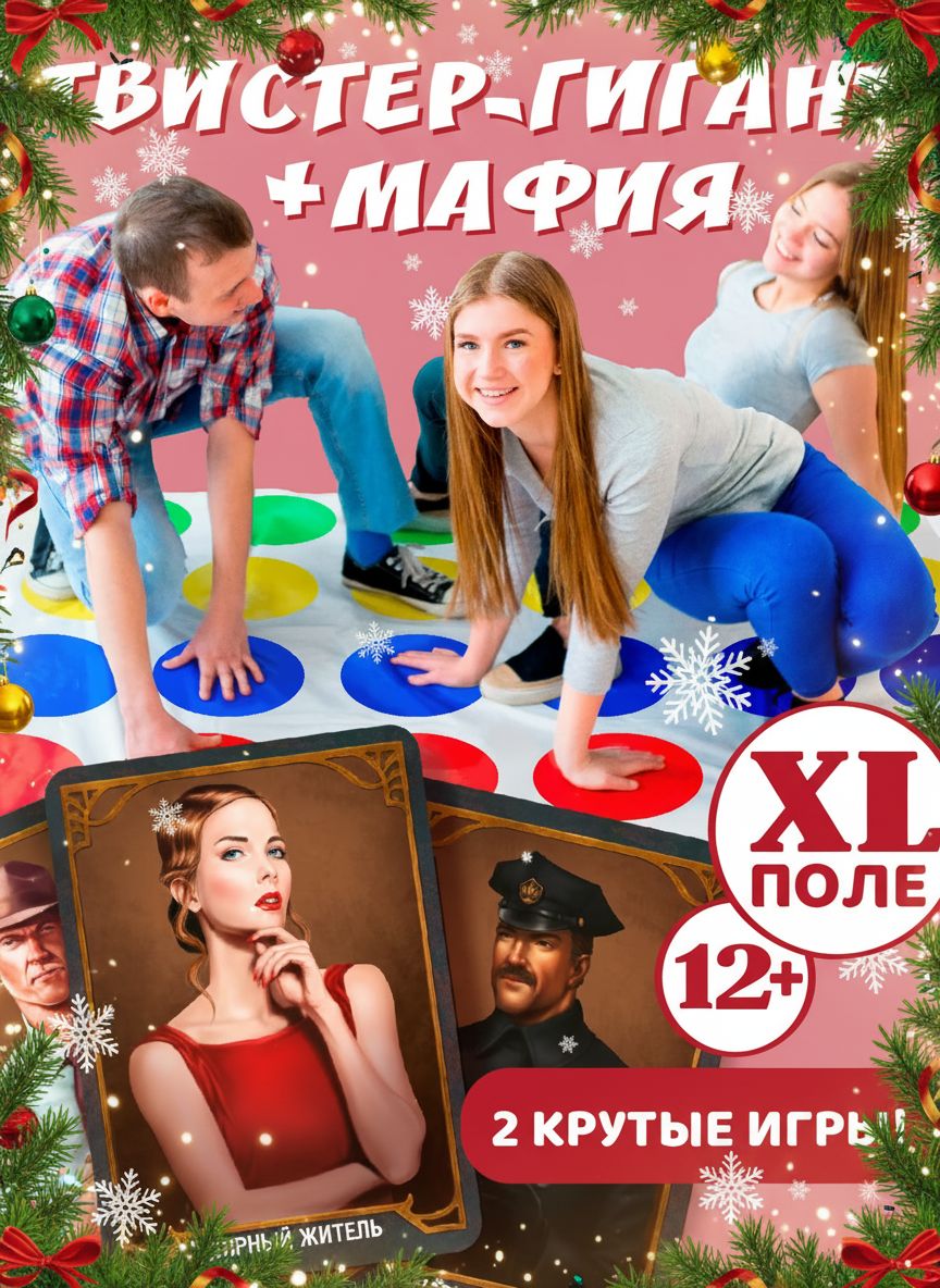 Напольная и настольная игра для детей "Твистер Гигант" и "Ночное безмолвие" 2в1 (для девочек, для мальчиков, для большой компании) Русский стиль