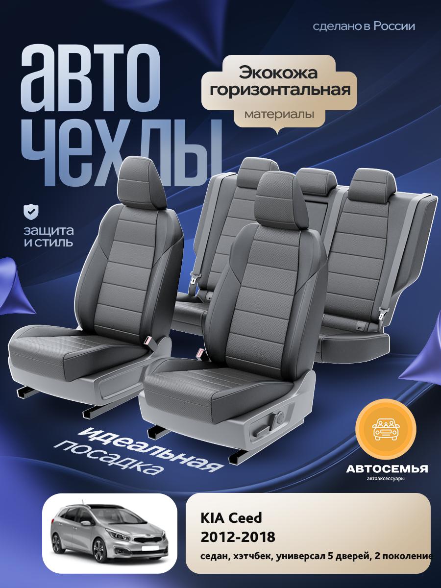 Чехлы Киа Сид (KIA Ceed) 2012-2018 2 седан, хэтчбек, универсал 5 дверей Экокожа Серый AS2614-F2783 АвтоСемья