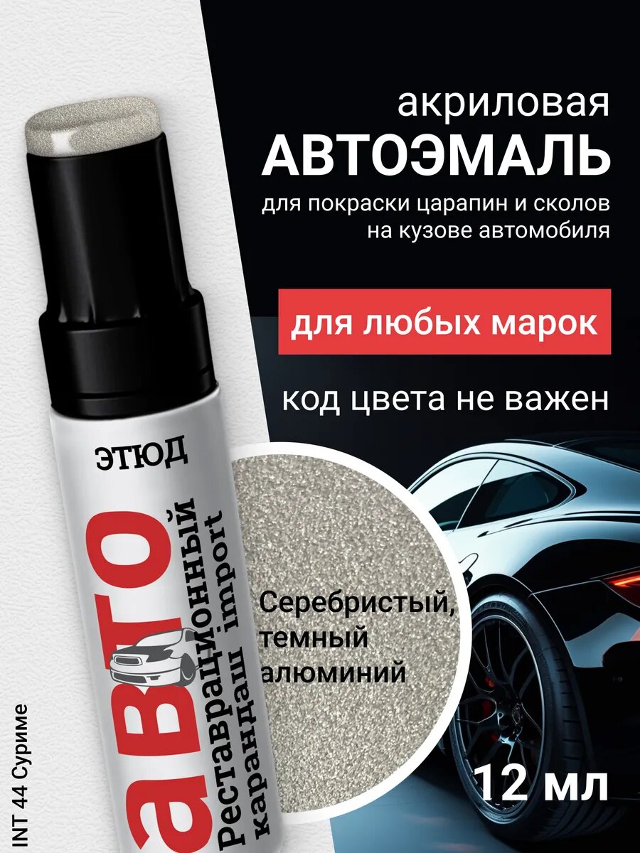 Краска для авто с кисточкой от царапин и сколов 44