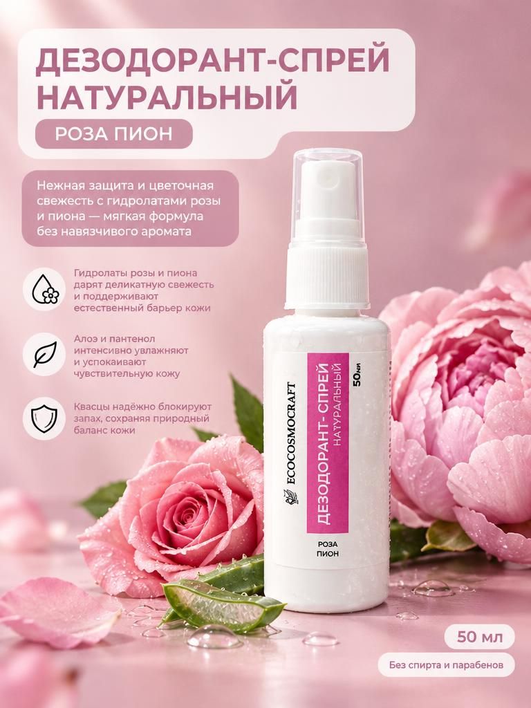 Натуральный дезодорант спрей ECOCOSMOCRAFT для тела Роза и Пион, парфюмированный, без алюминия, 50 мл