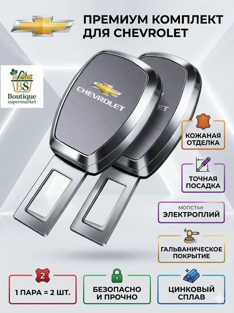 Ремень безопасности Chevrolet, 2 штуки