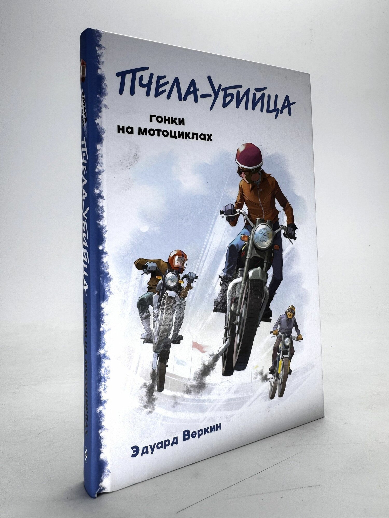 Книга «Пчела-убийца», Эдуард Веркин, Твердый переплет