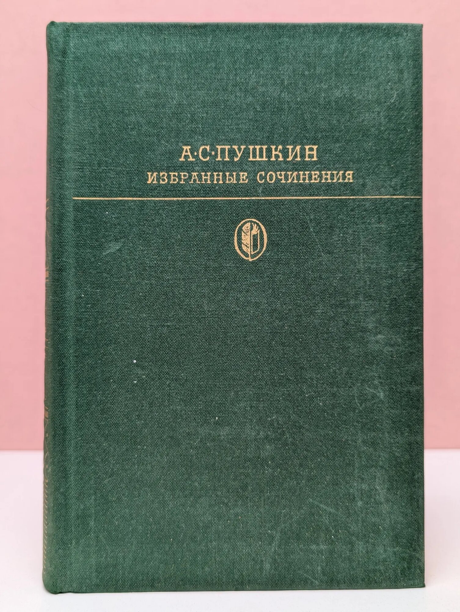 Пушкин. Избранные сочинения в 2 томах. Том 1 Пушкин Александр Сергеевич 1978