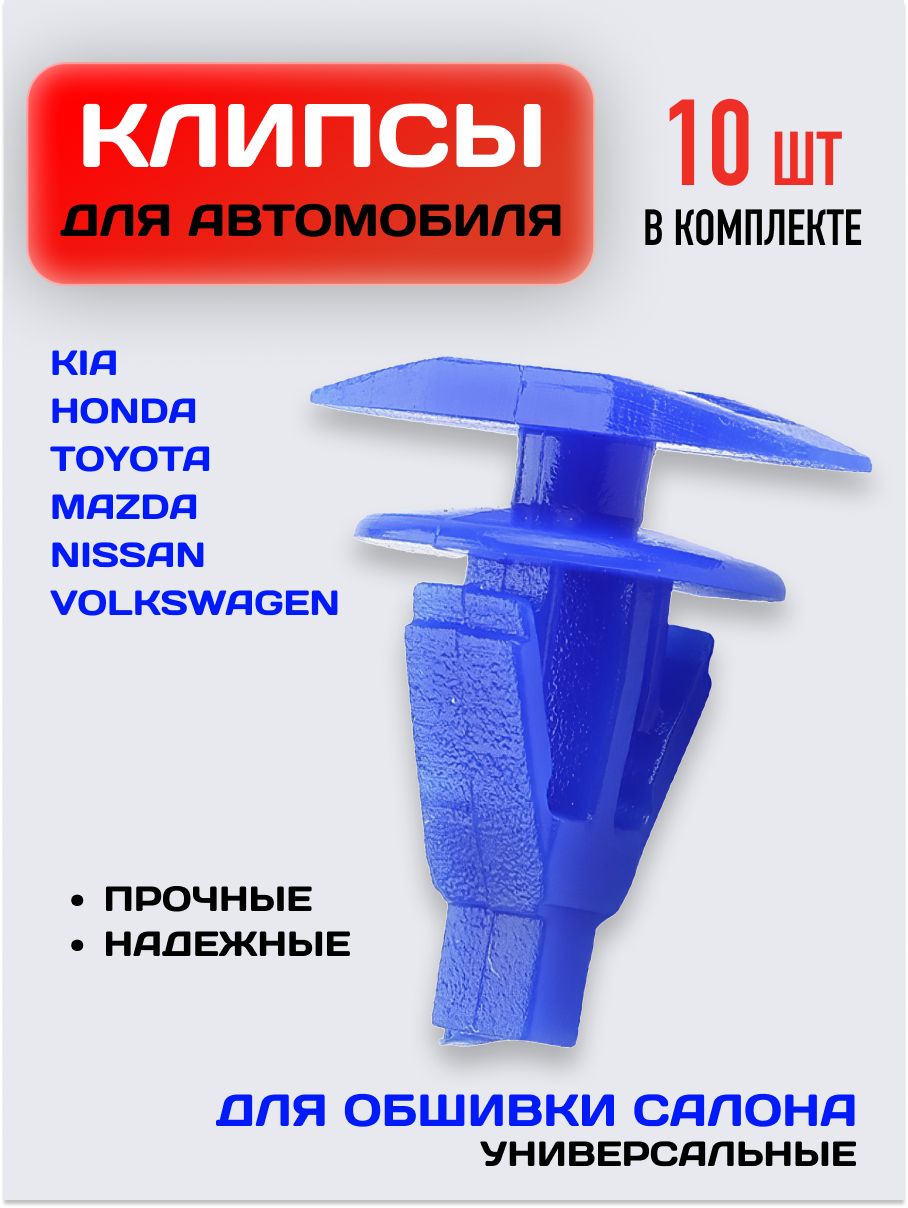 Крепеж уплотнителя двери, окон для авто Toyota, Nissan, Mazda / Клипса крепежная автомобильная