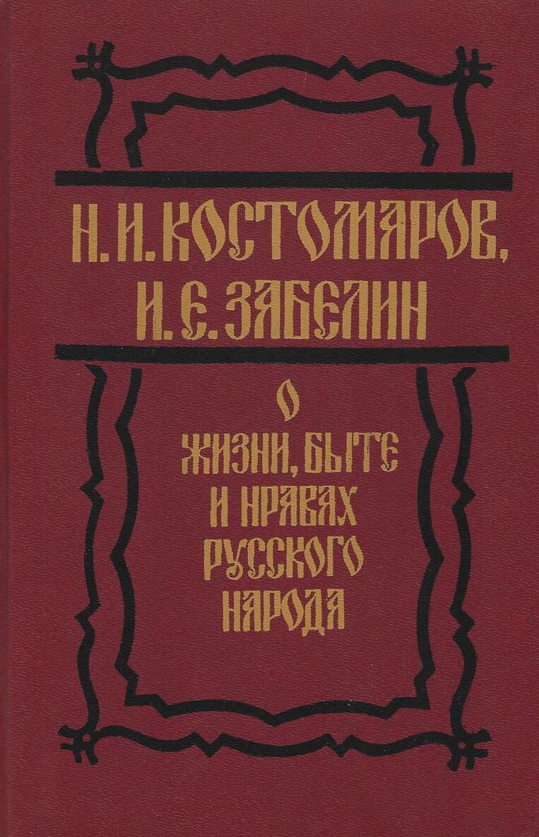 О жизни, быте и нравах русского народа