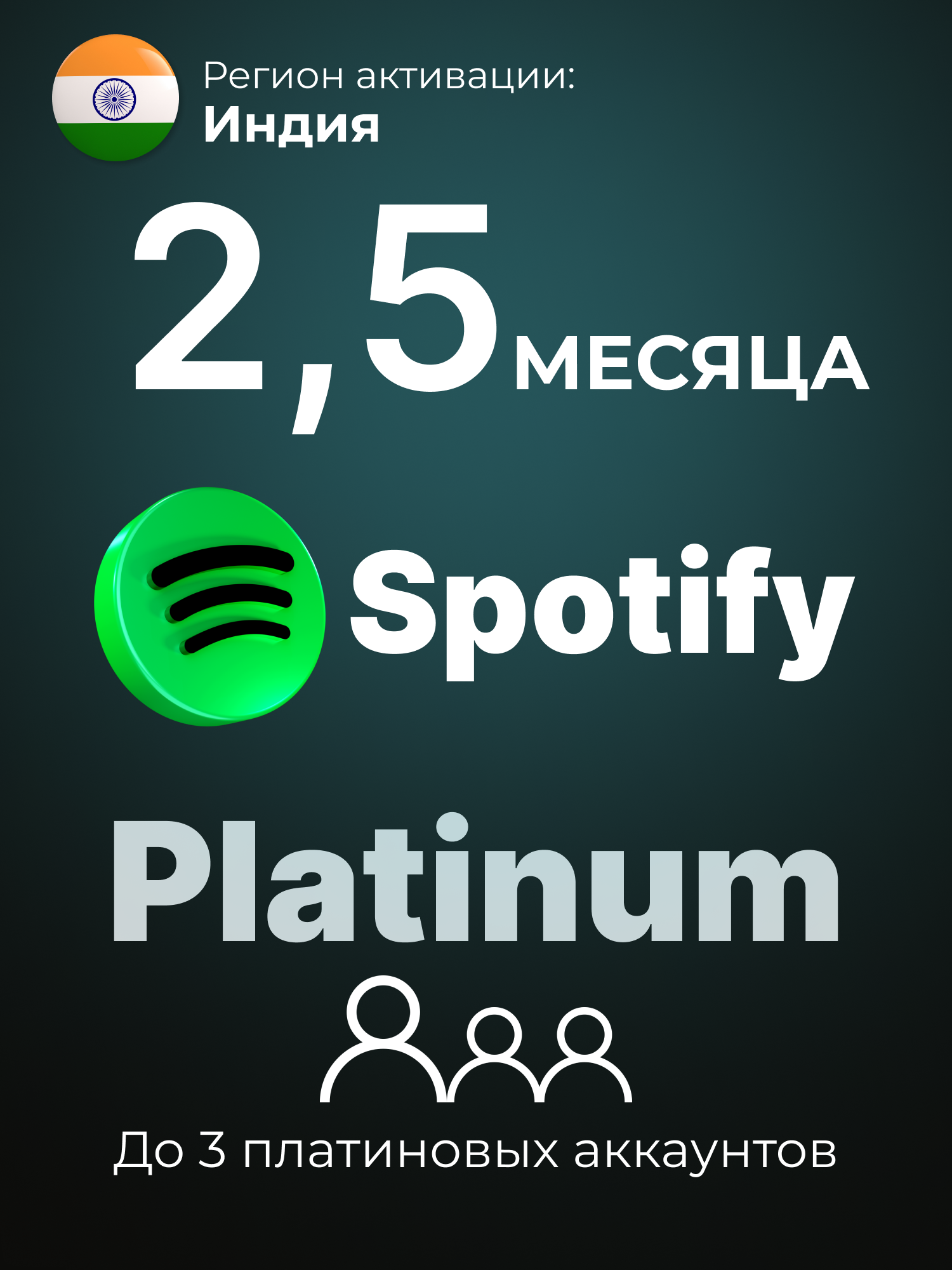 Подписка Spotify Platinum на 2,5 месяца / До 3 платиновых аккаунтов / Регион активации: Индия