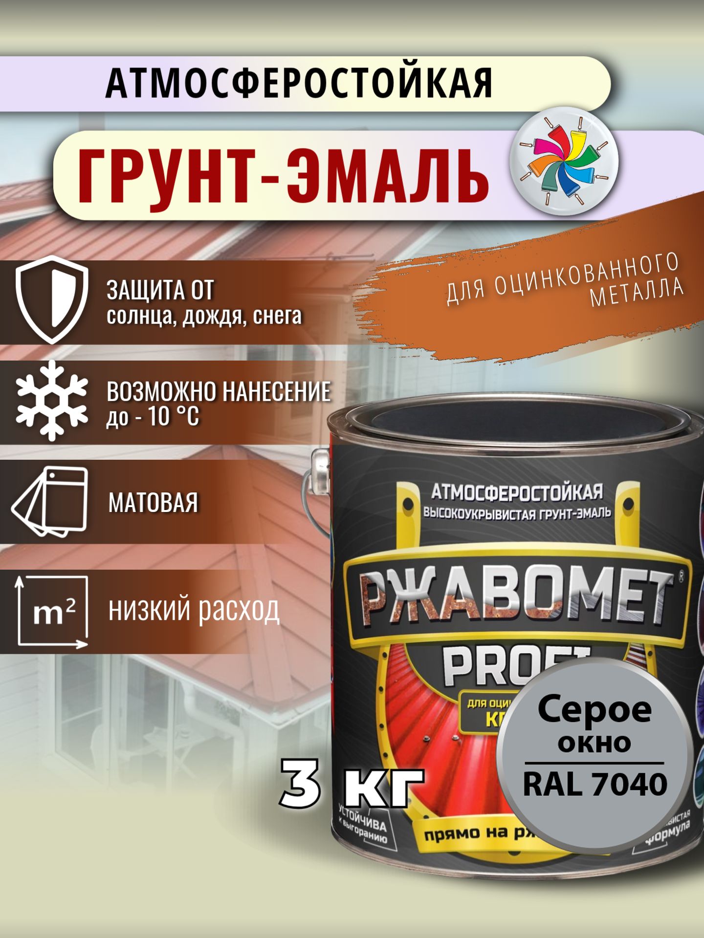 Грунт-эмаль Ржавомет PROFI ROOF, краска по ржавчине, для оцинкованного металла, атмосферостойкая, матовая, серая RAL 7040, 3 кг