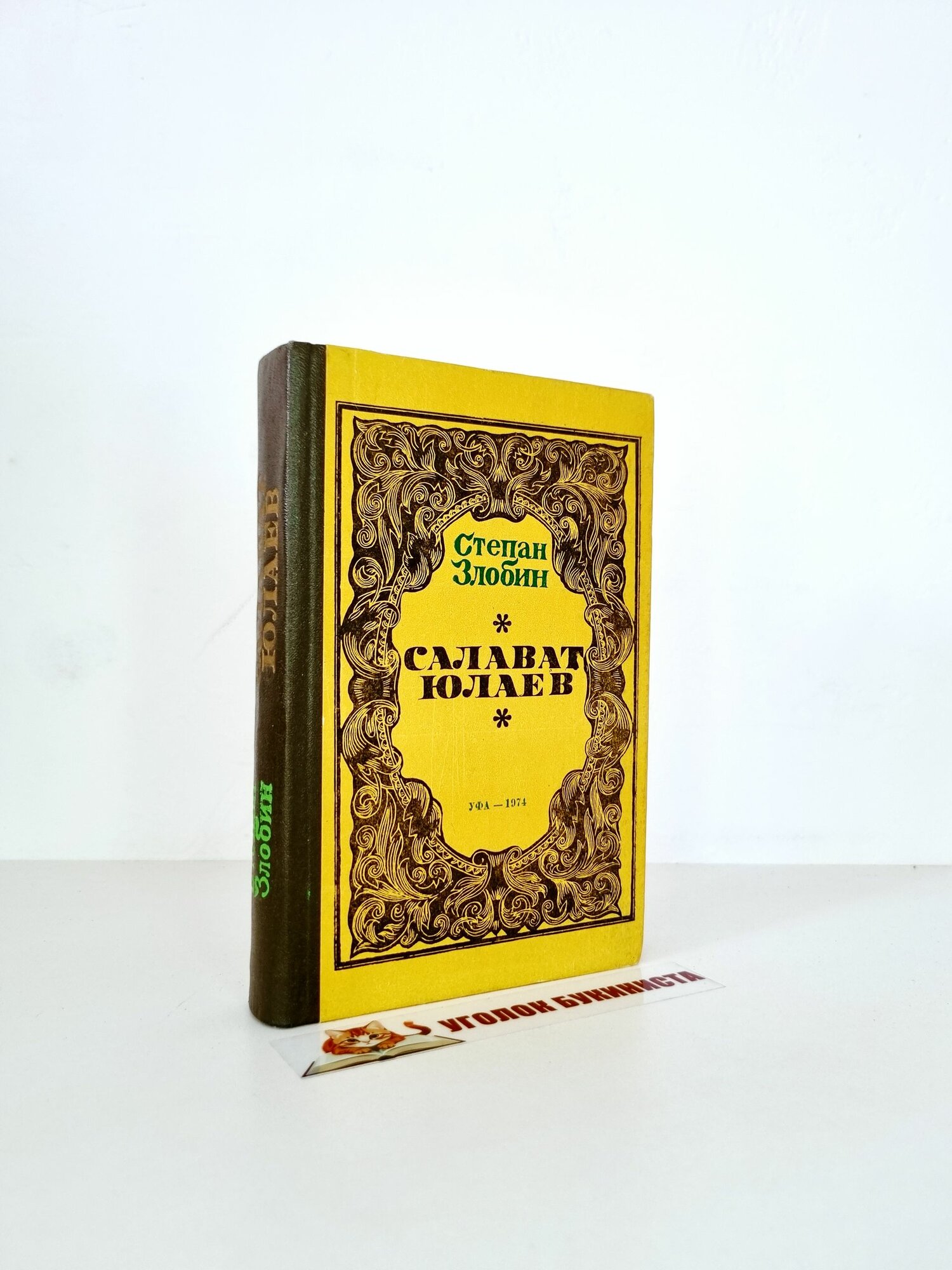 Салават Юлаев