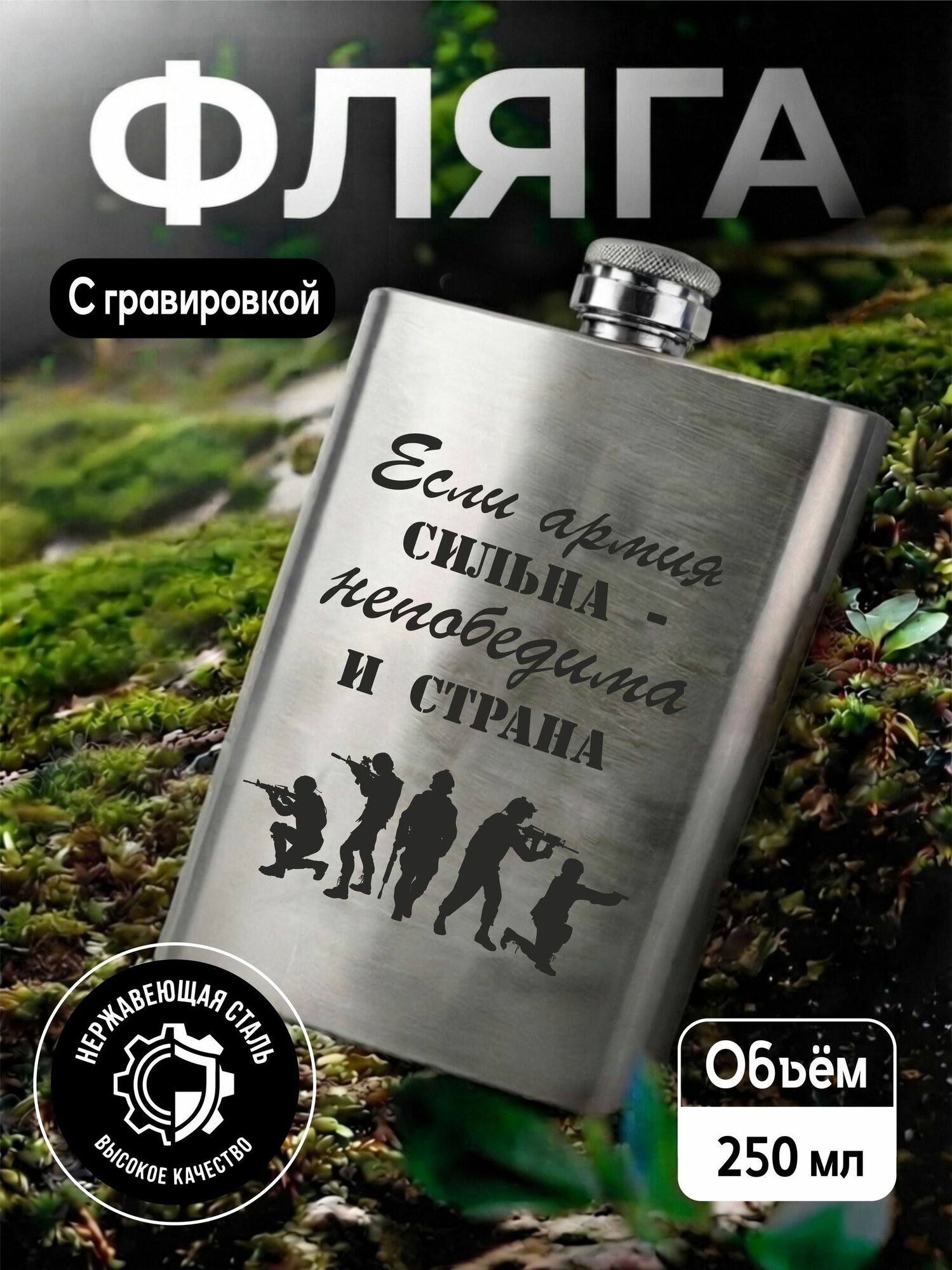 Фляга с гравировкой Если армия сильна - непобедима и страна