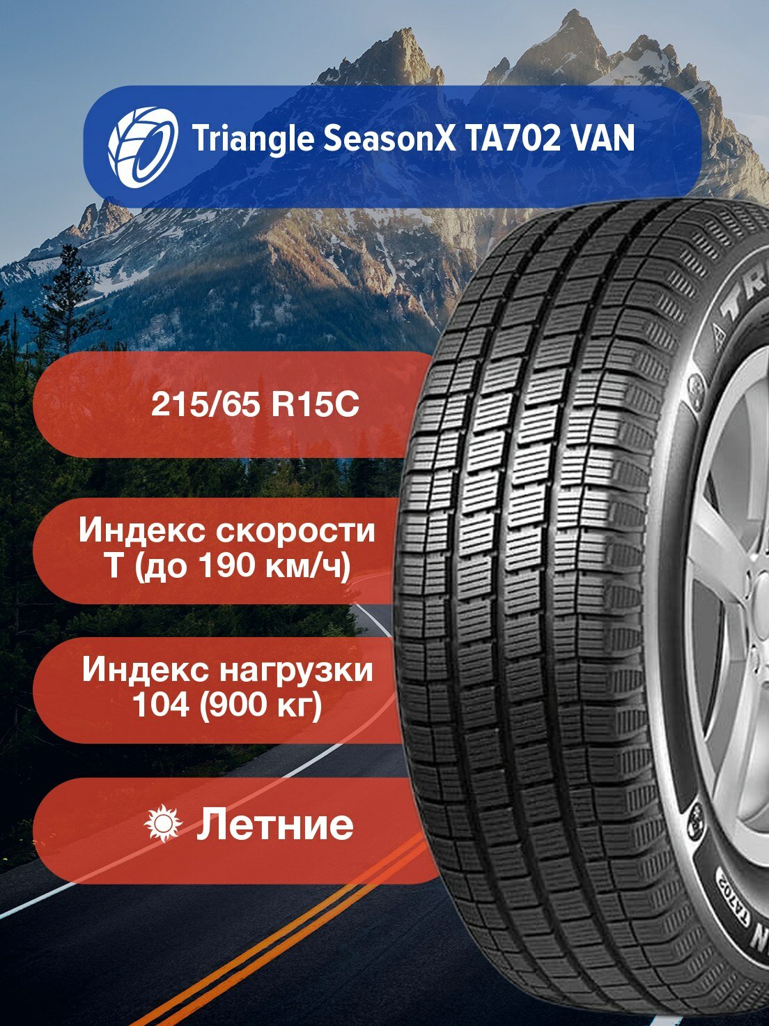 Легковые Летние Шины Triangle SeasonX TA702 VAN 215/65 R15С 104/102T- для легковых автомобилей и кроссоверов