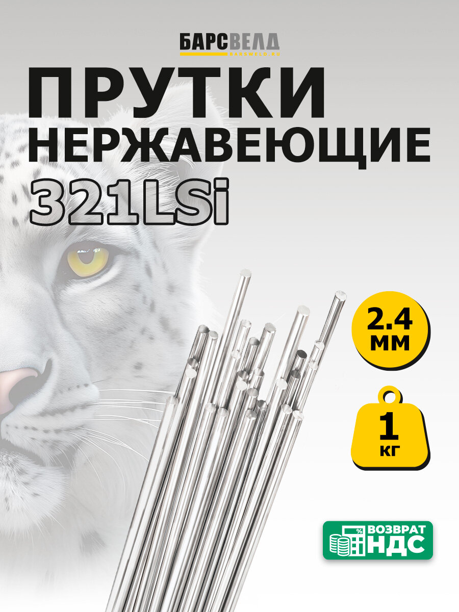 Пруток присадочный для сварки нержавеющий 321LSi барсвелд, 2,4 мм, 1 кг