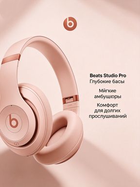 Beats Наушники беспроводные с микрофоном Beats Studio Pro, Bluetooth, 3.5 мм, USB Type-C, бежевый