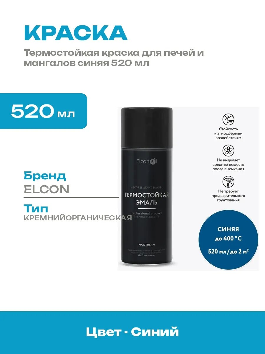 Эмаль кремнийорганическая синяя для металла 400 градусов