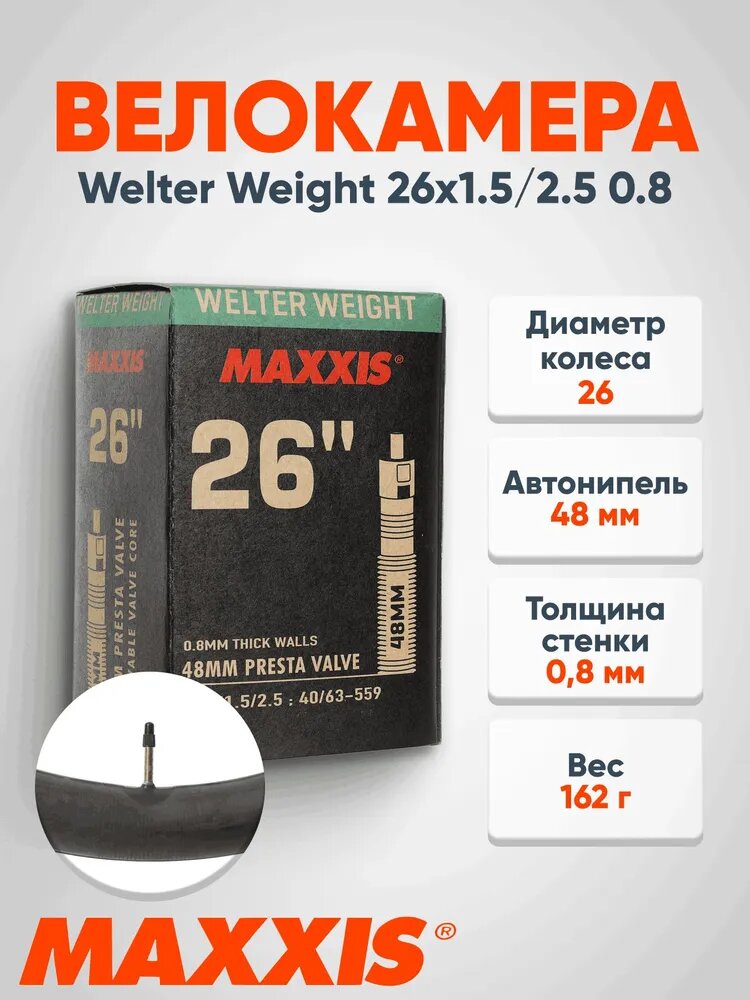 Велокамера Maxxis Welter Weight 26X1.5/2.5 0.8Mm Велонипель 48Мм (UNI: one size)