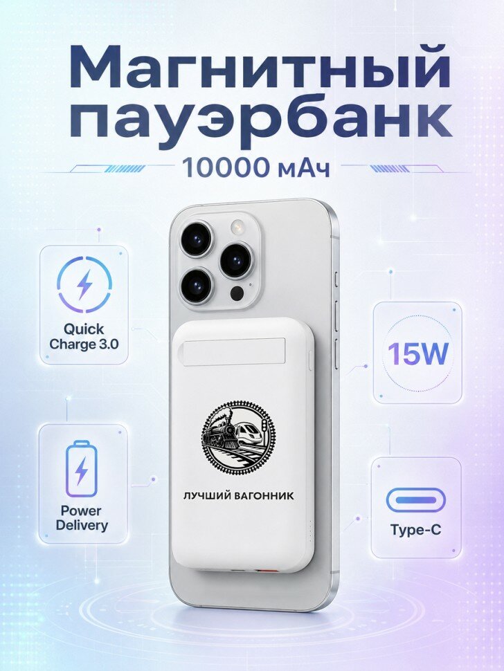 Магнитный внешний аккумулятор "лучший вагонник"