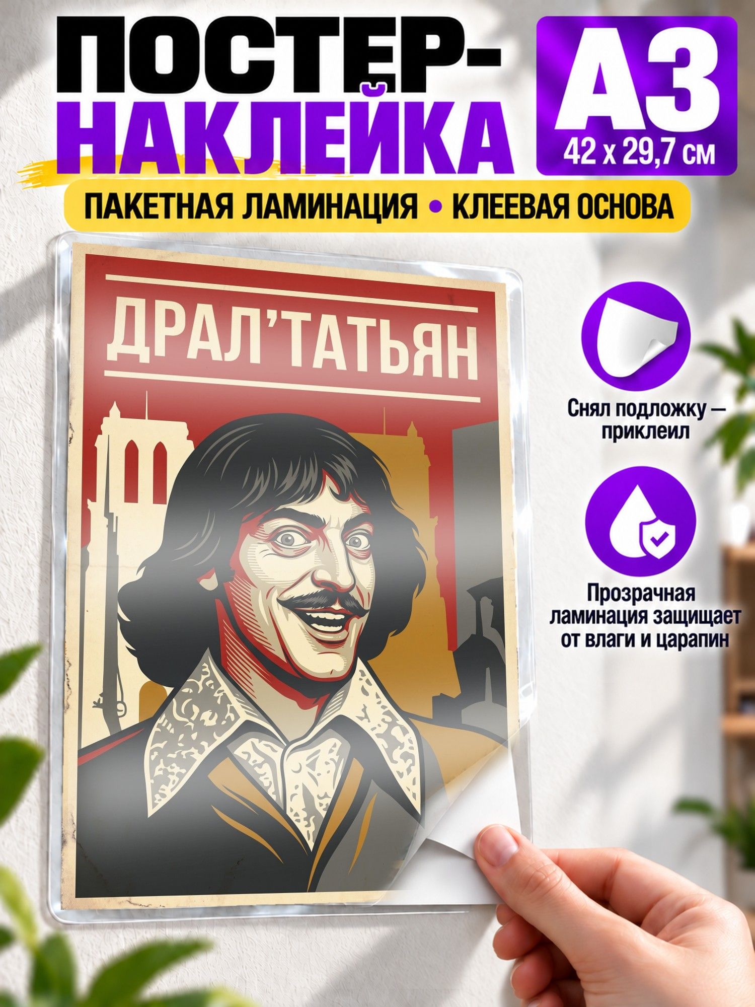 Самоклеящийся постер. Драл татьян, Агитплакат СССР, наклейка А3 (29 х 42 см)