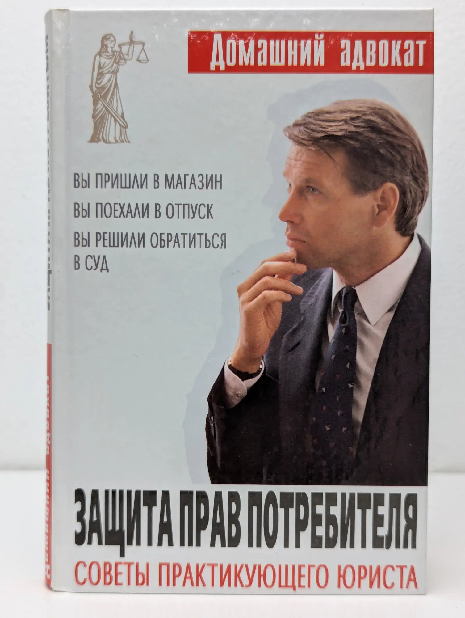 Домашний адвокат. Защита прав потребителя. Советы практикующего юриста Сборник 2005
