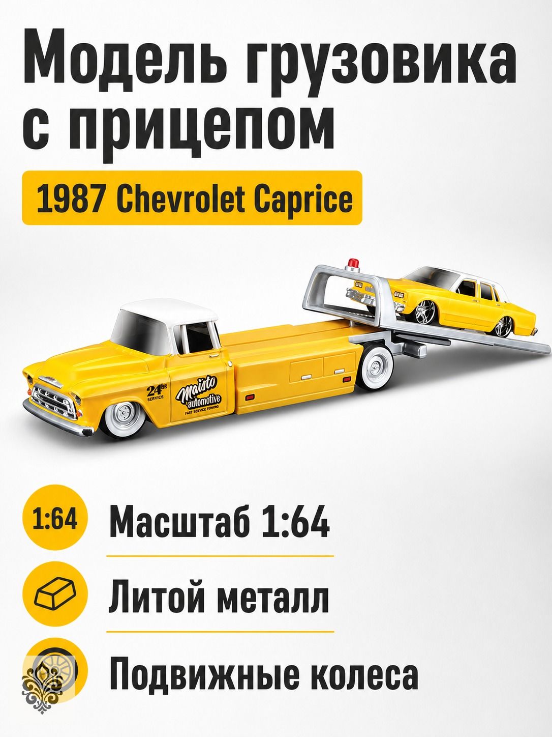 Коллекционная модель Maisto 1:64 Chevrolet Caprice 1987 с трейлером, металлический сплав, черный цвет