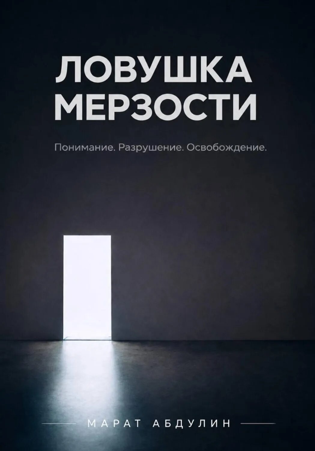 Ловушка мерзости [Цифровая книга]