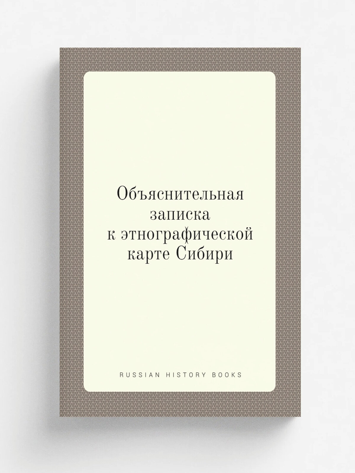 Объяснительная записка к этнографической карте Сибири