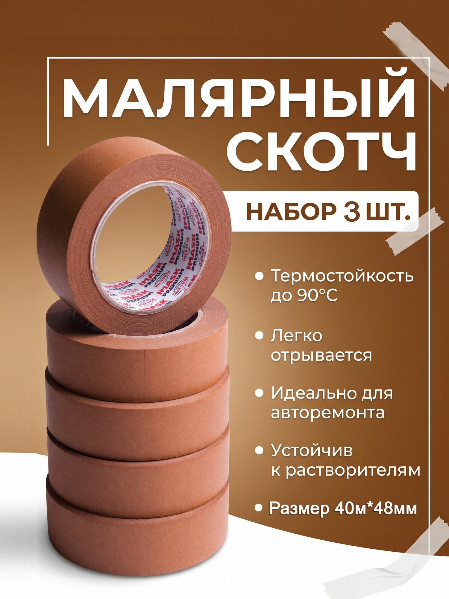 Малярная клейкая лента IMASK Premium 90C Rubber Creped, размер 40м*48мм, термостойкость 90C, коричневая, набор 3шт.