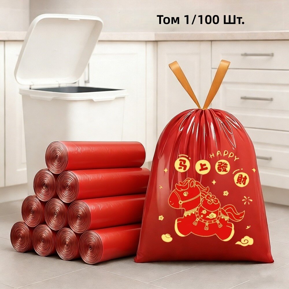 Пакеты для мусора с завязками красного цвета, 100 шт, плотные, герметичные, без запаха, для празднования Нового года