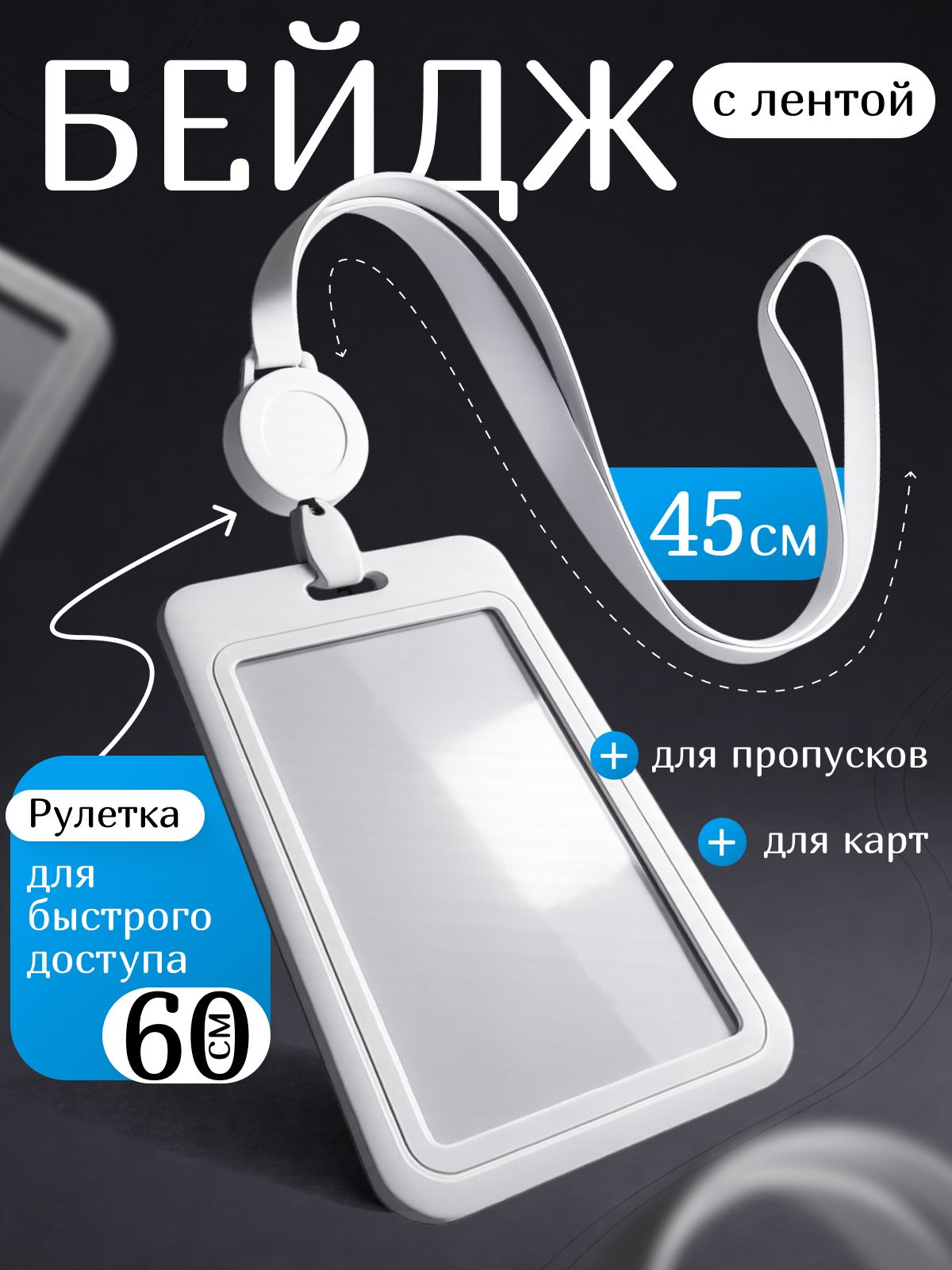 Бейдж для пропуска вертикальный, на шею, чехол-кардхолдер с рулеткой-ретрактором для карты и пропуска, ремешок и шнурок в комплекте, 110х70 мм