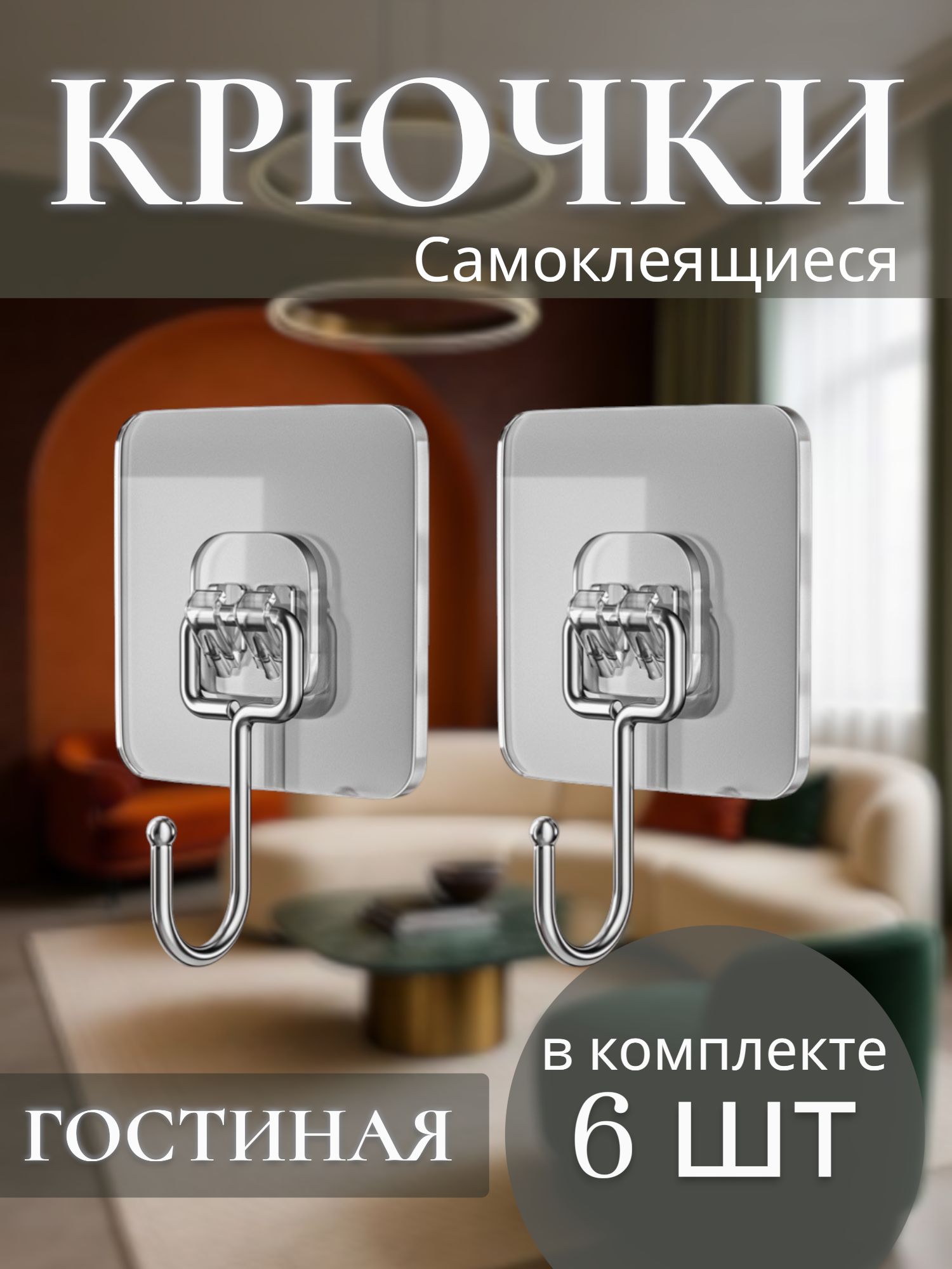 Самоклеящиеся крючки прозрачные водостойкие для дома, 6 шт, настенные крючки без сверления, универсальные