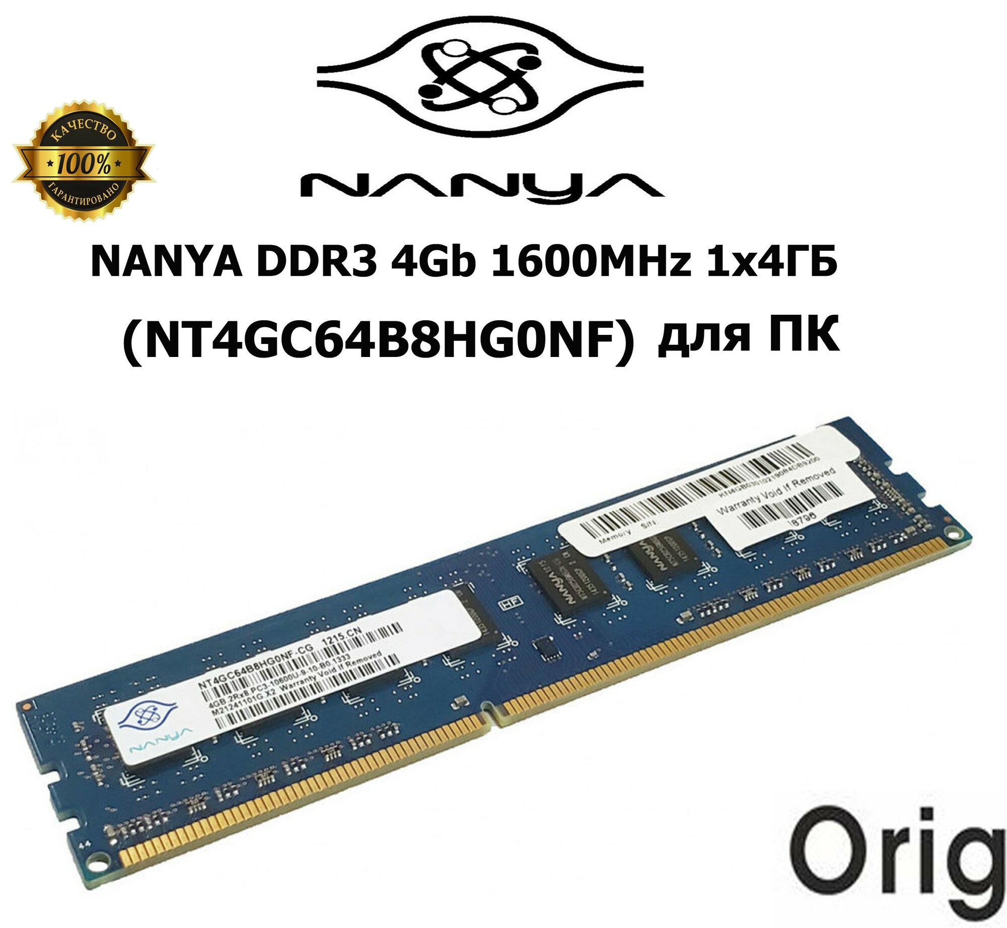 Оперативная память для ПК NANYA DDR3 4Gb 1600MHz 1x4 ГБ (NT4GC64B8HG0NF)