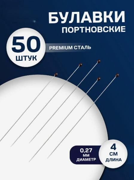 Булавки портновские, 40 мм, d0.27 мм, набор 50 шт, стальные