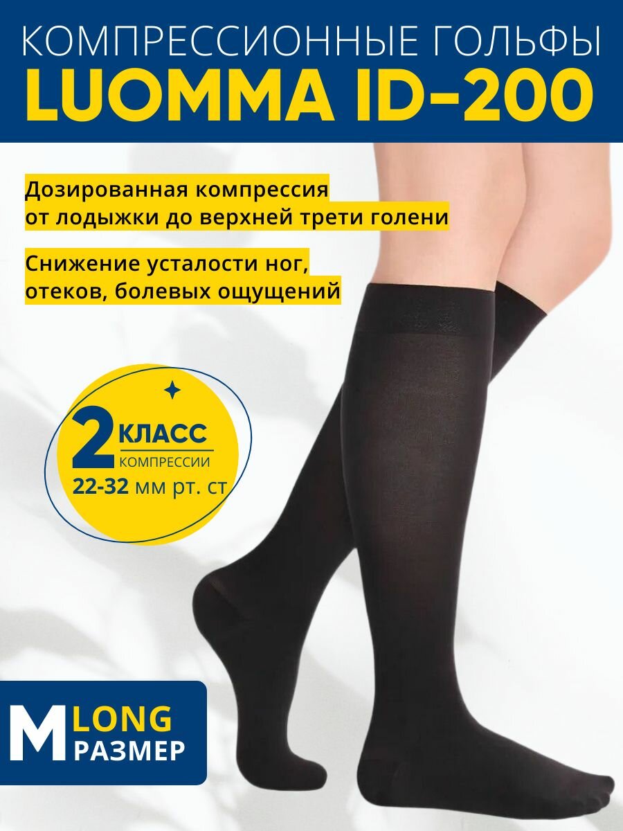 Гольфы медицинские компрессионные с закрытым носком, (Luomma), ID-200 М, II класс, LONG, Черный