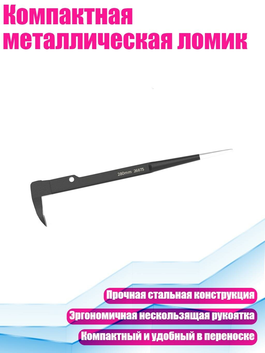 Компактная металлическая ломик, Модель хвостовика наконечника 280 мм