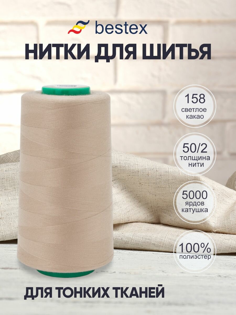 Нитки для шитья, промышленные 50/2, для тонких тканей, 5000 ярд, Bestex (158 светлое какао)