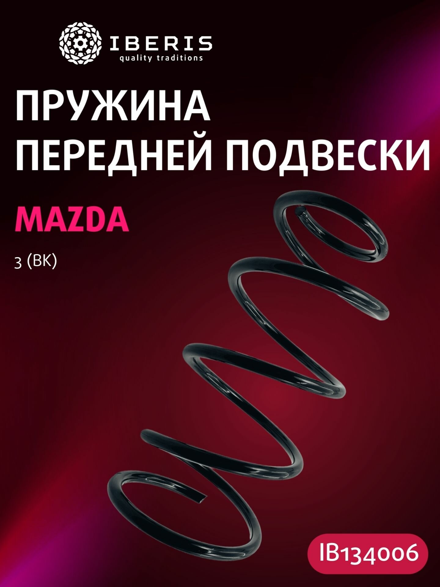 Пружина передней подвески Мазда 3 БК, MAZDA 3 BK -09 2.0, BP4K34011B, SC1574