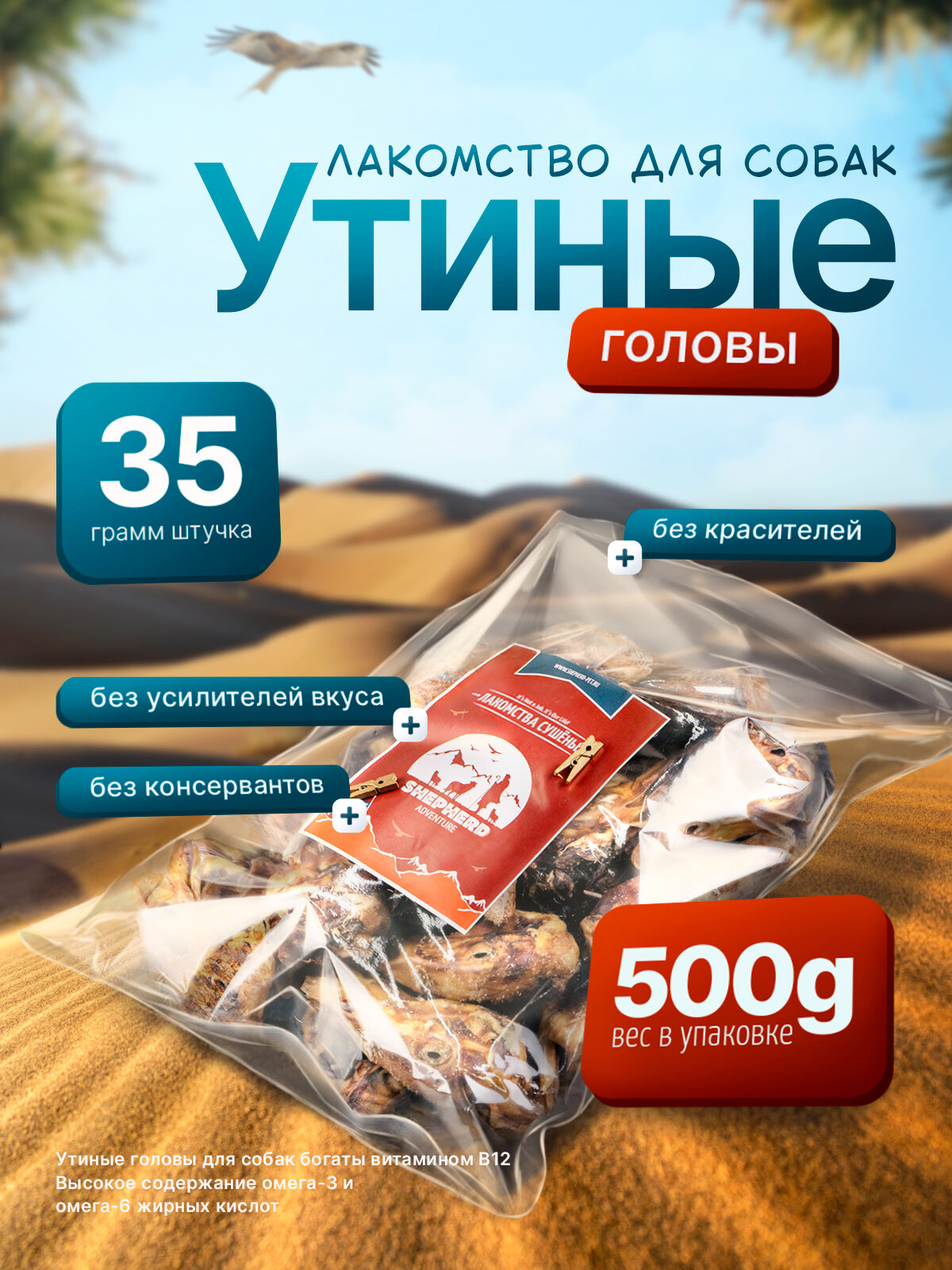 Утиная голова 500г лакомство для собак всех пород Shepherd TM