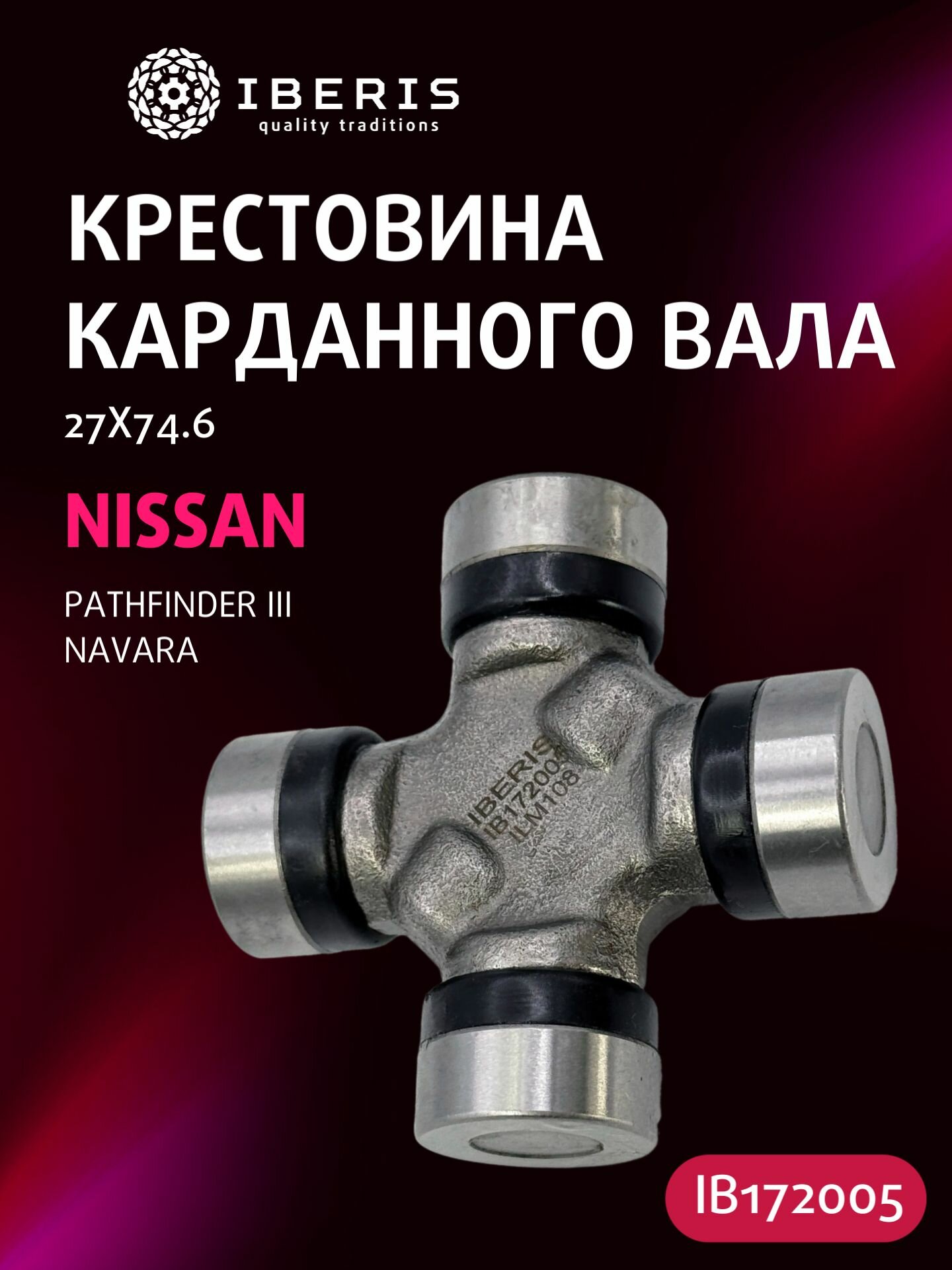 Крестовина карданного вала 27X74.6 Ниссан Патфайндер 3 Навара, NISSAN PATHFINDER III -14 NAVARA -10, 375129X60C, CP3076