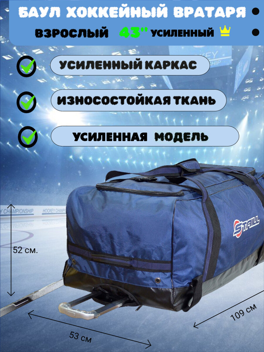 Баул Staill Усиленный, для вратаря, хоккейный, размер 43 дюйма, синий
