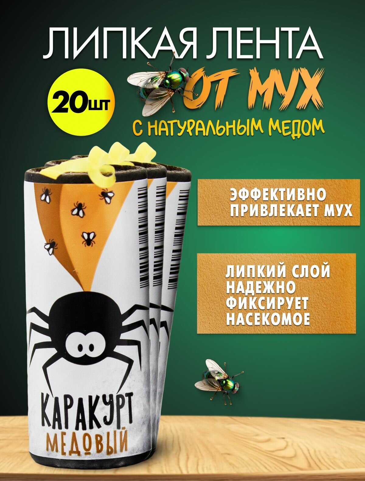Лента от мух с мощным привлекателем, Каракурт натуральный мёд (20 шт)