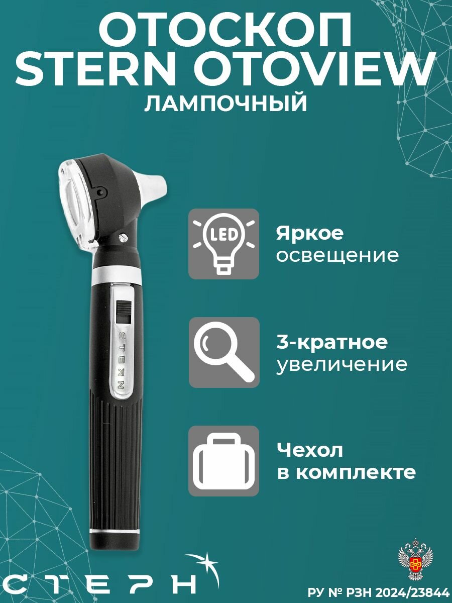 Отоскоп диагностический Stern Otoview, лампочный, черный, РУ