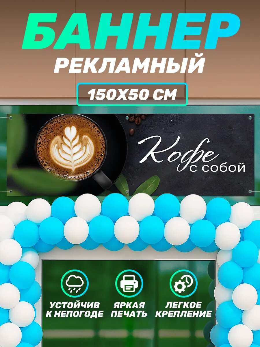 Рекламный баннер вывеска Кофе с собой