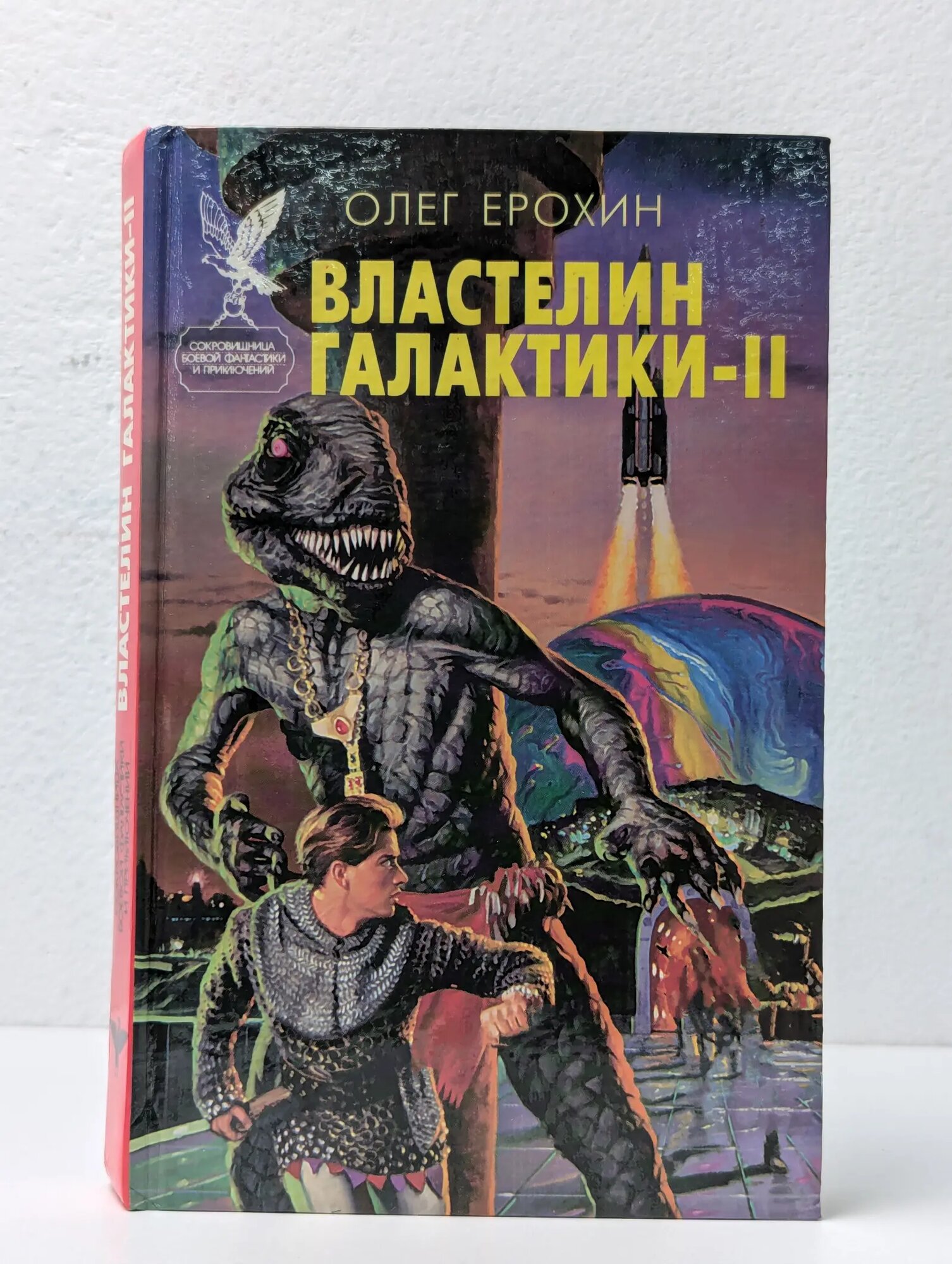 Сокровищница боевой фантастики и приключений. Властелин Галактики. Роман в 2 книгах. Книга 2 Ерохин Олег Владимирович 1997