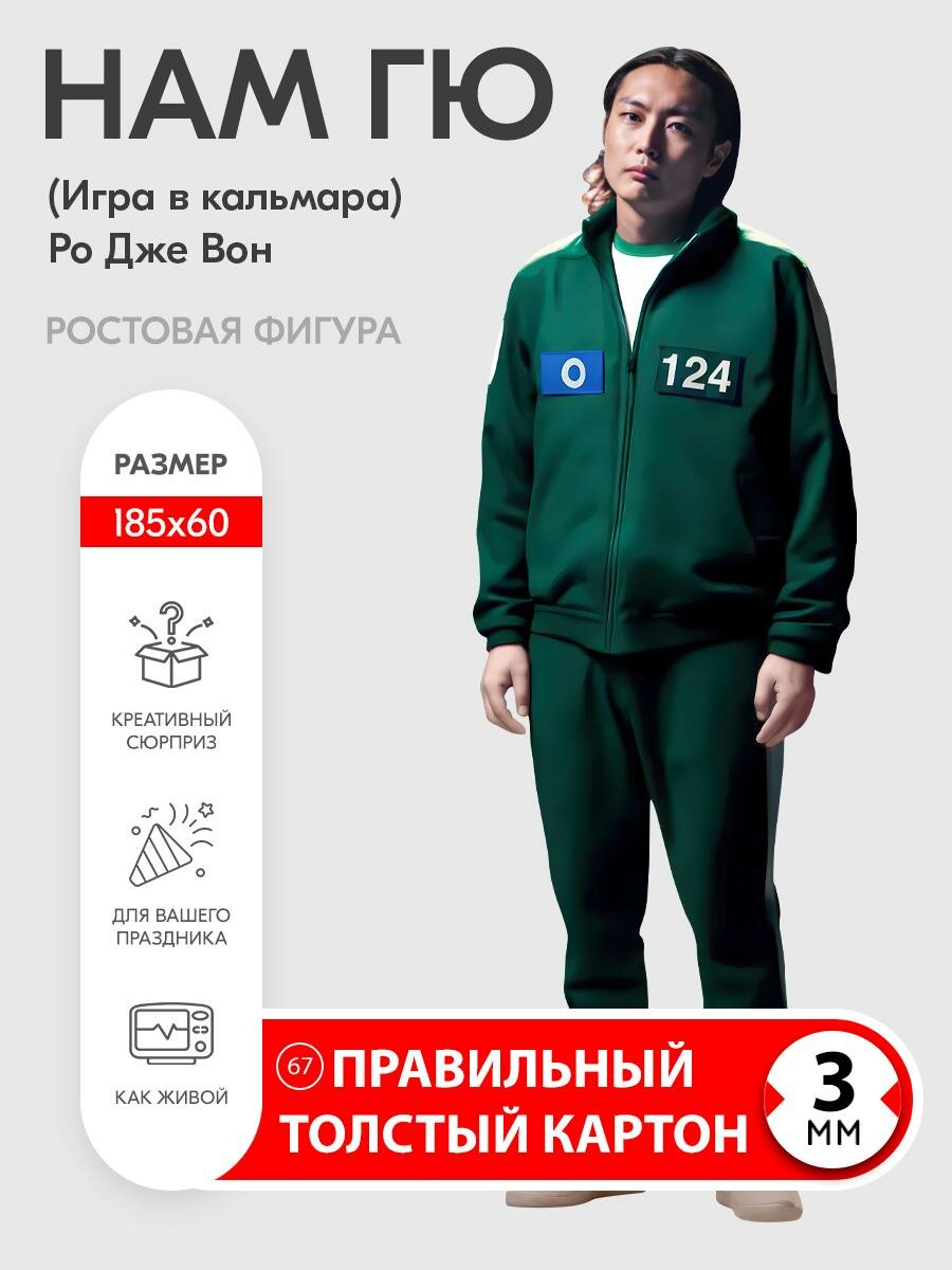 Аксессуар для фотосессий, Ро Дже Вон (в роли Нам Гю) (Игра в кальмара) ростовая фигура